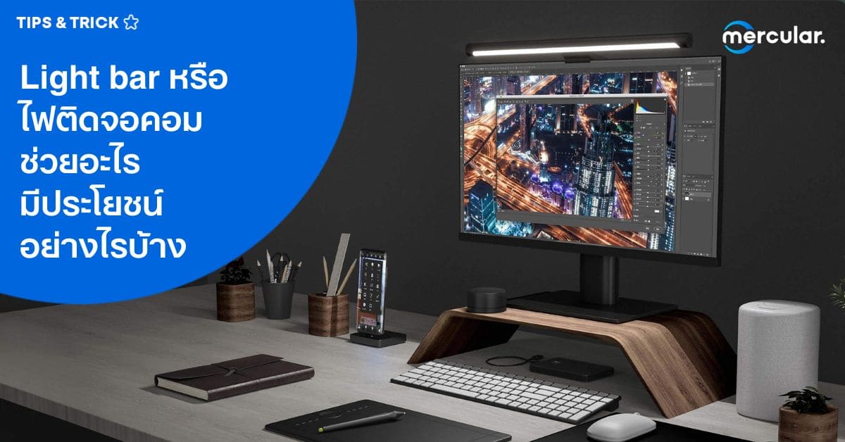 Light bar ไฟส่องหน้าจอคอม ช่วยอะไร มีประโยชน์อย่างไรบ้าง