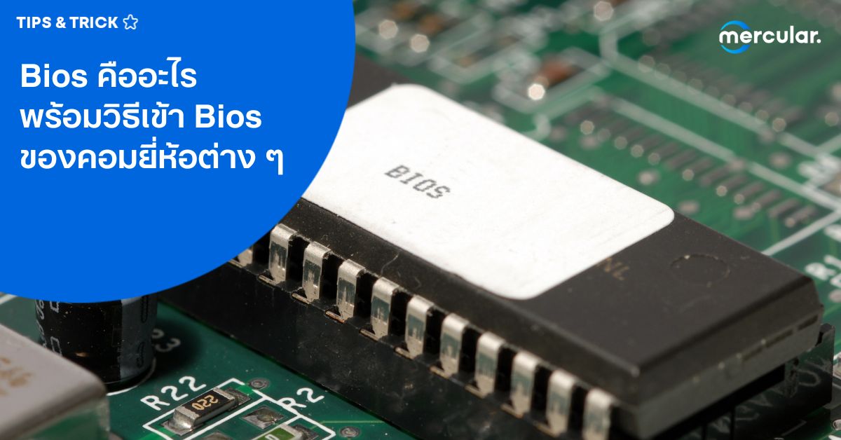 Bios คืออะไร พร้อมวิธีเข้า Bios ของคอมยี่ห้อต่าง ๆ