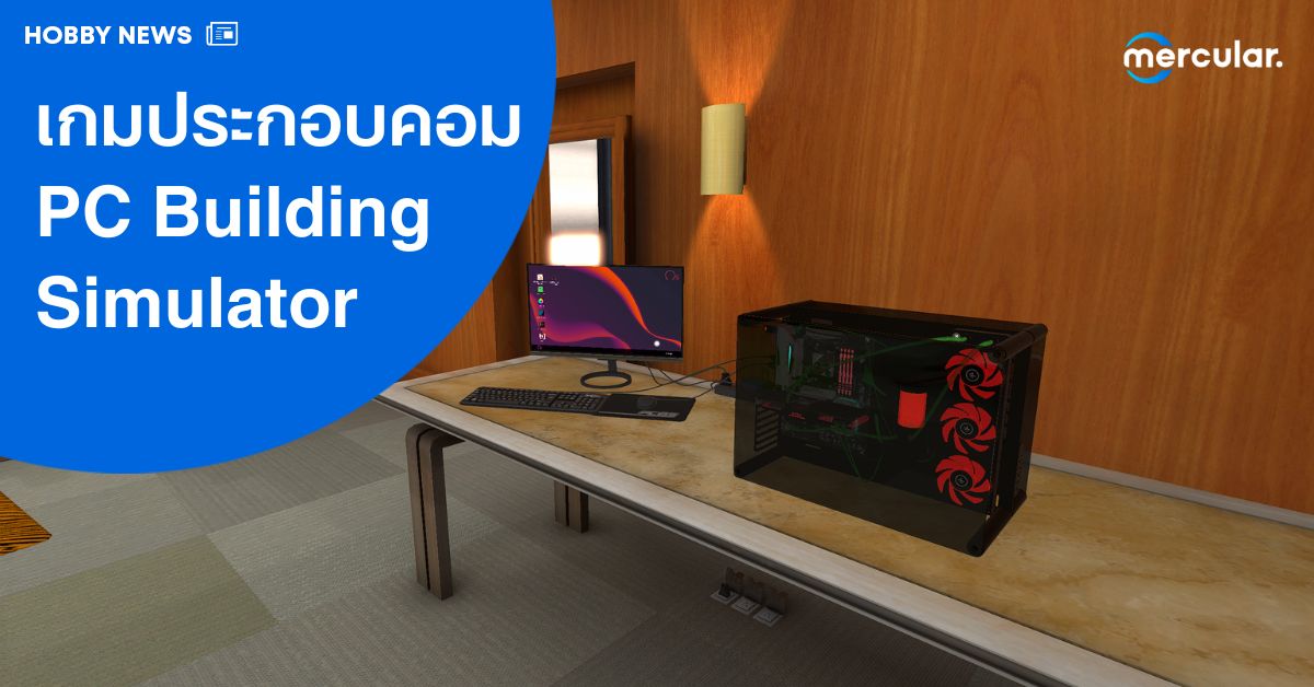 แนะนำเกมประกอบคอม PC Building Simulator อัพเดท 2023