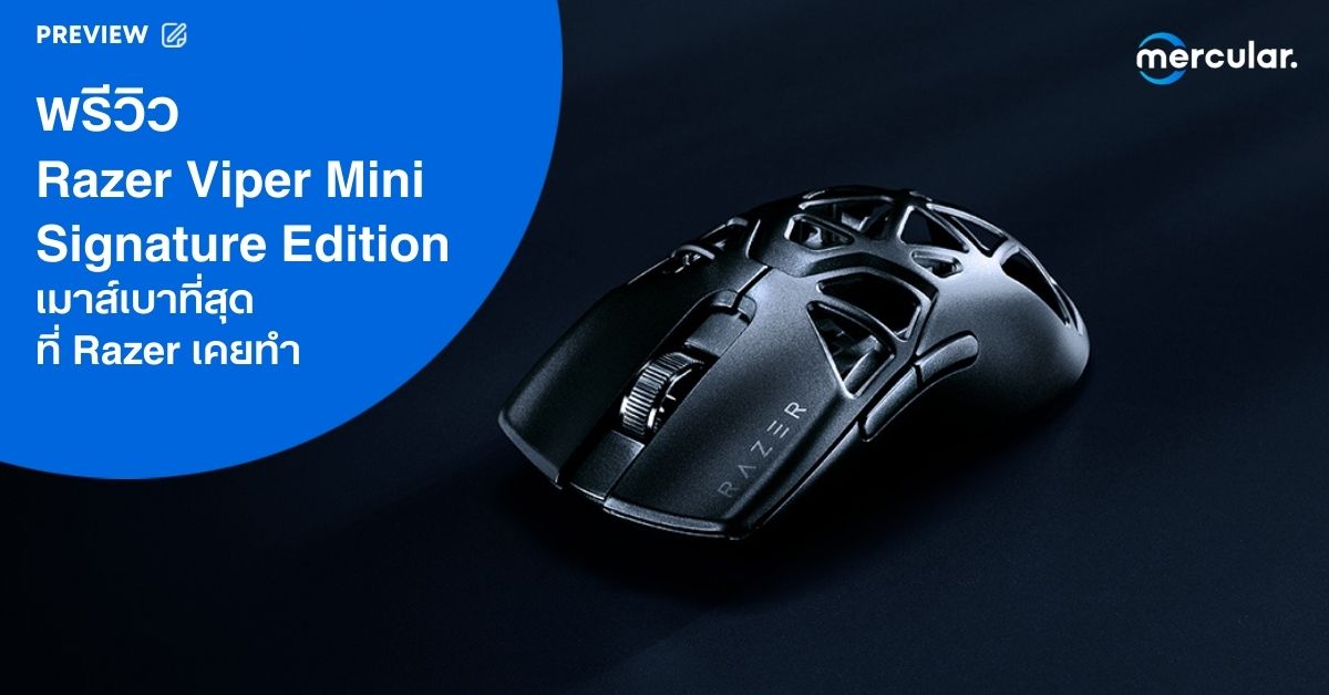 พรีวิว Razer Viper Mini Signature Edition เบาที่สุดที่ Razer เคยทำ