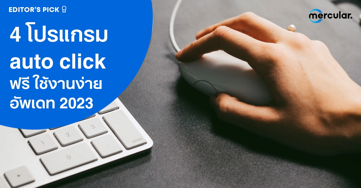 แนะนำ 4 โปรแกรม auto click ฟรี ใช้งานง่าย อัพเดท 2023