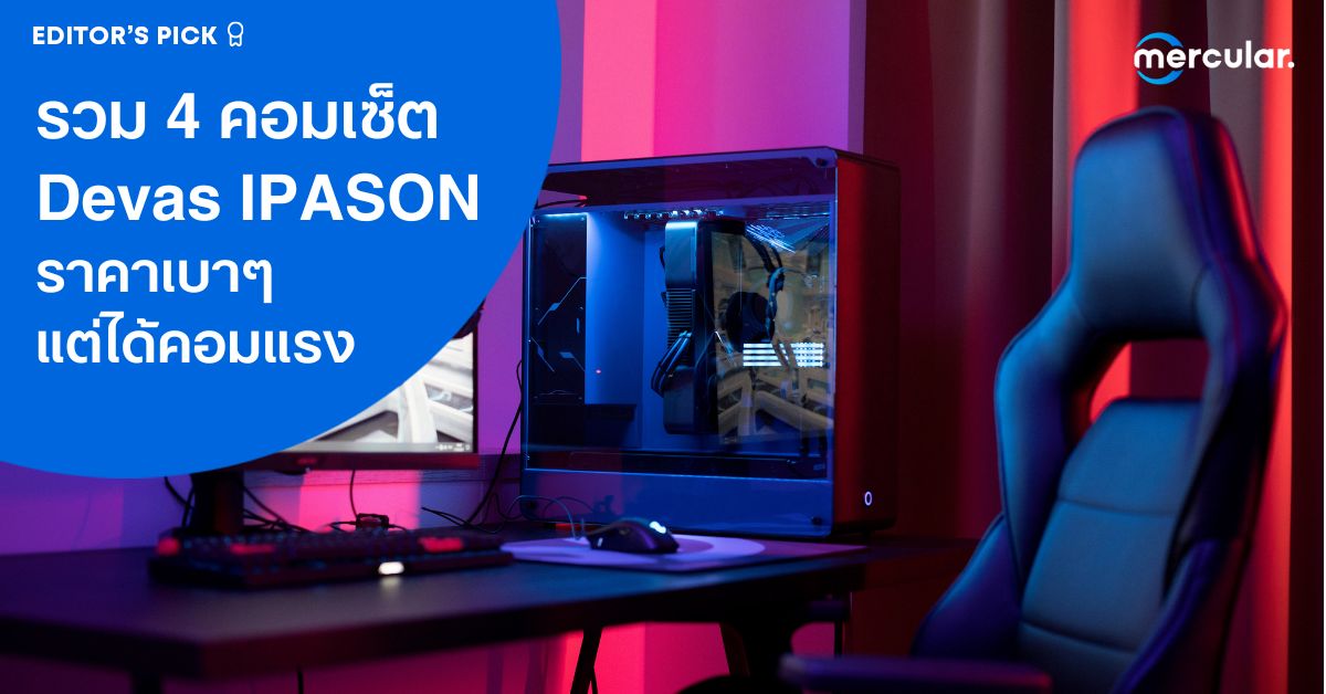 รวม 4 คอมเซ็ต Devas IPASON ราคาเบาๆ แต่ได้คอมแรงไม่เบา