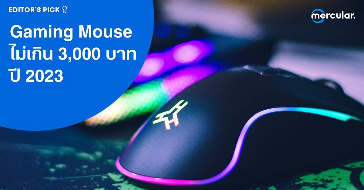 28 อันดับ Gaming Mouse ไม่เกิน 3,000 บาท ปี 2023