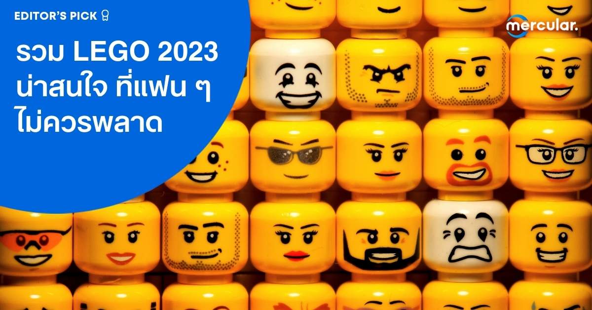 รวม 10 LEGO 2023 มาใหม่น่าสนใจ ที่แฟนๆไม่ควรพลาด