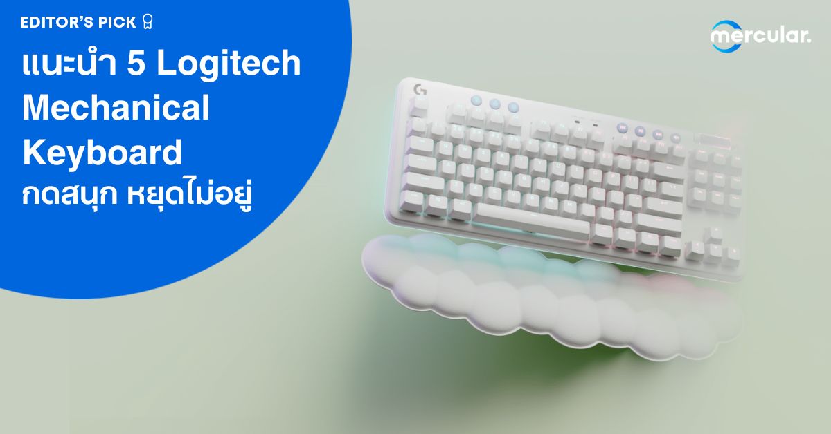 แนะนำ 5 Logitech Mechanical Keyboard กดสนุก หยุดไม่อยู่