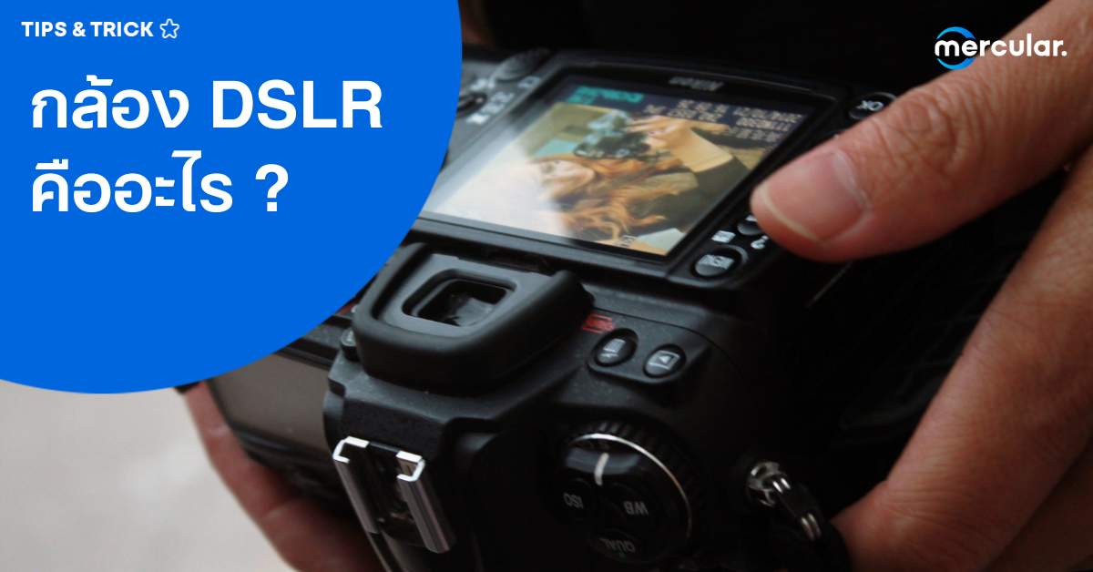 กล้อง DSLR คืออะไร ปี 2023 แล้วยังน่าใช้อยู่รึเปล่า