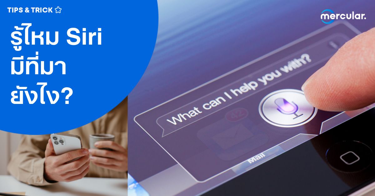 Siri ชื่ออะไร? Siri ทำอะไรอยู่? เหล่าคนขี้เหงารู้ไหม Siri มีที่มายังไง