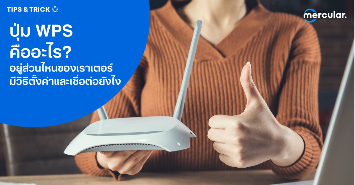 ปุ่ม WPS คืออะไร? อยู่ส่วนไหนของเราเตอร์ มีวิธีตั้งค่าและเชื่อต่อยังไง
