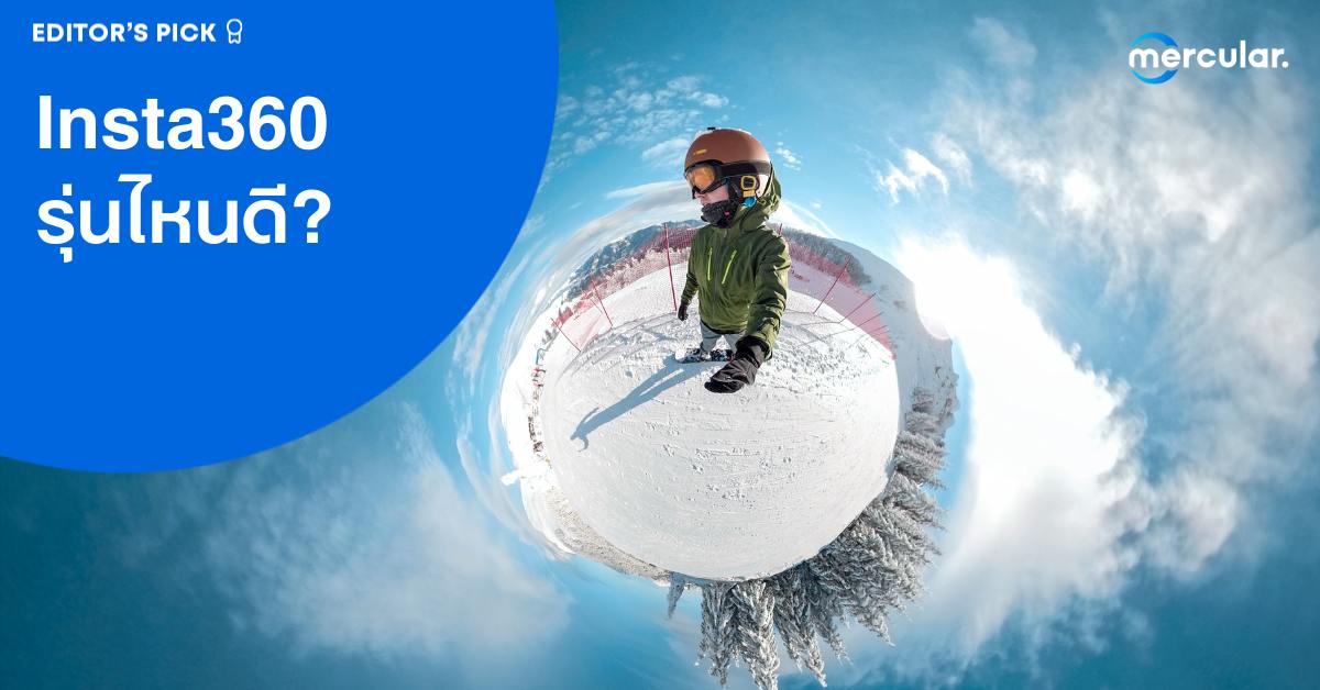 เลือกกล้อง Insta360 รุ่นไหนดี คัดให้แล้ว 5 รุ่น เพื่อคนรักกล้อง 360