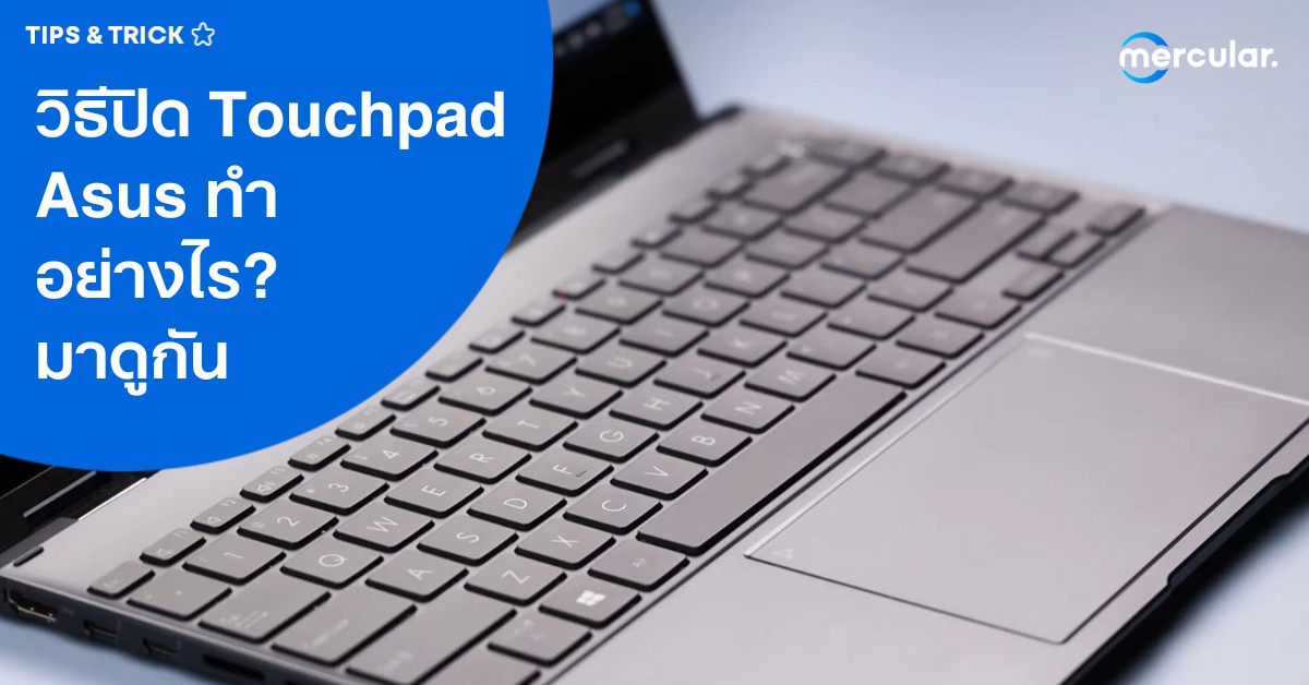วิธีปิด Touchpad Asus ทำอย่างไร ง่ายๆ แค่ไม่กี่ขั้นตอน