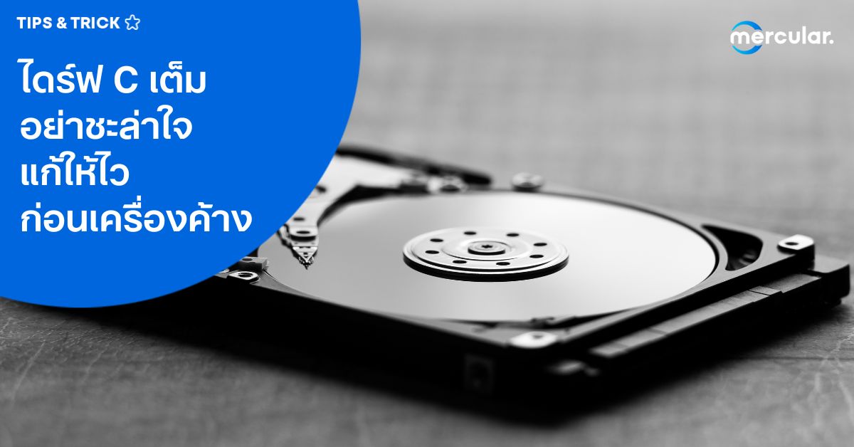 ไดร์ฟ C เต็ม อย่าชะล่าใจ แก้ให้ไวก่อนเครื่องค้าง