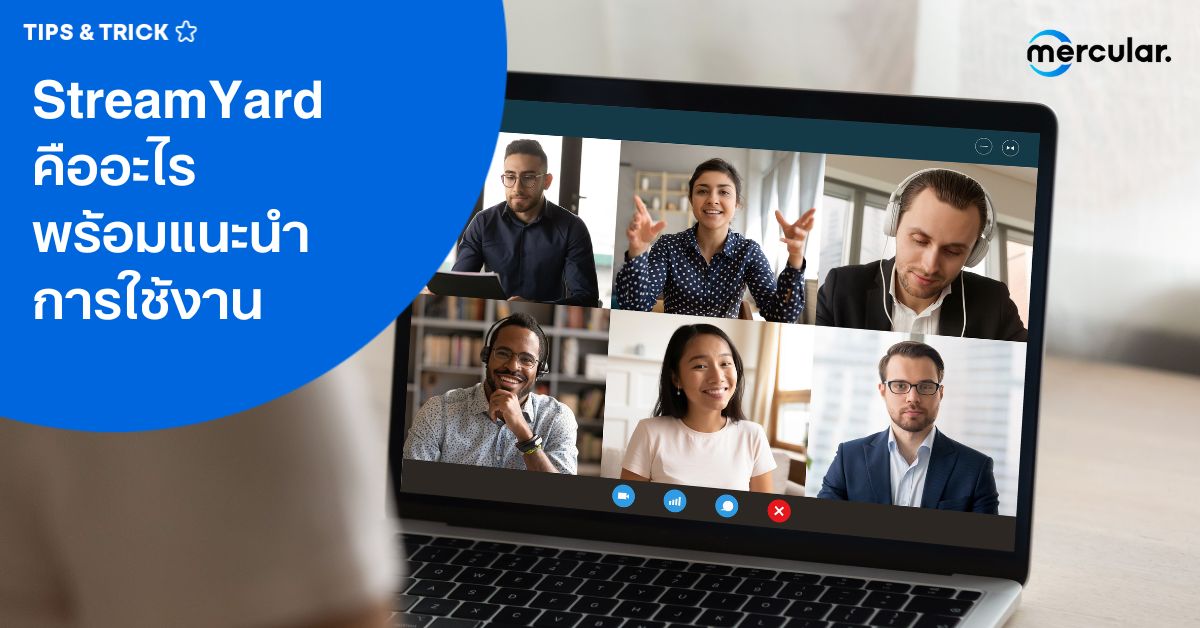 Streamyard คืออะไร เจาะลึกสตรีมยาด พร้อมวิธีใช้ ข้อดี ข้อเสีย