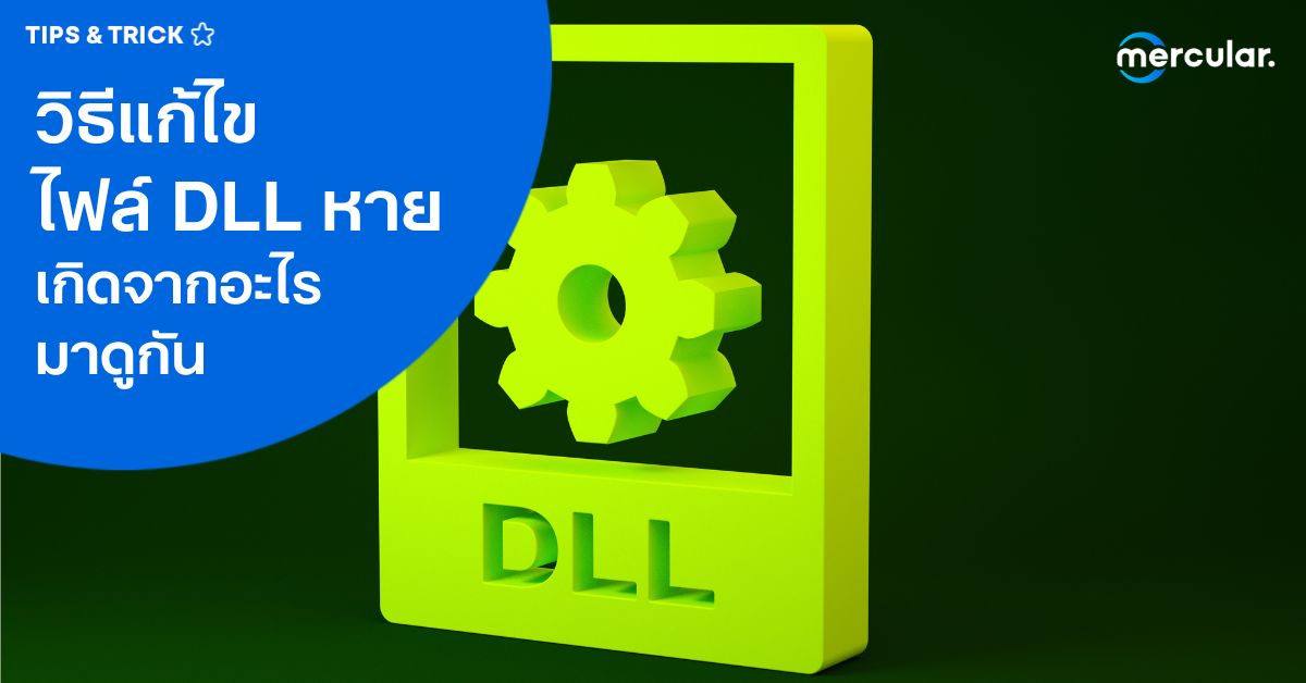วิธีแก้ไขไฟล์ DLL หาย เกิดจากอะไร มาดูกัน