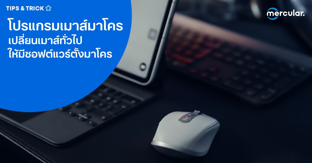 โปรแกรมเมาส์มาโคร เปลี่ยนเมาส์ทั่วไปให้มีซอฟต์แวร์ตั้งมาโคร