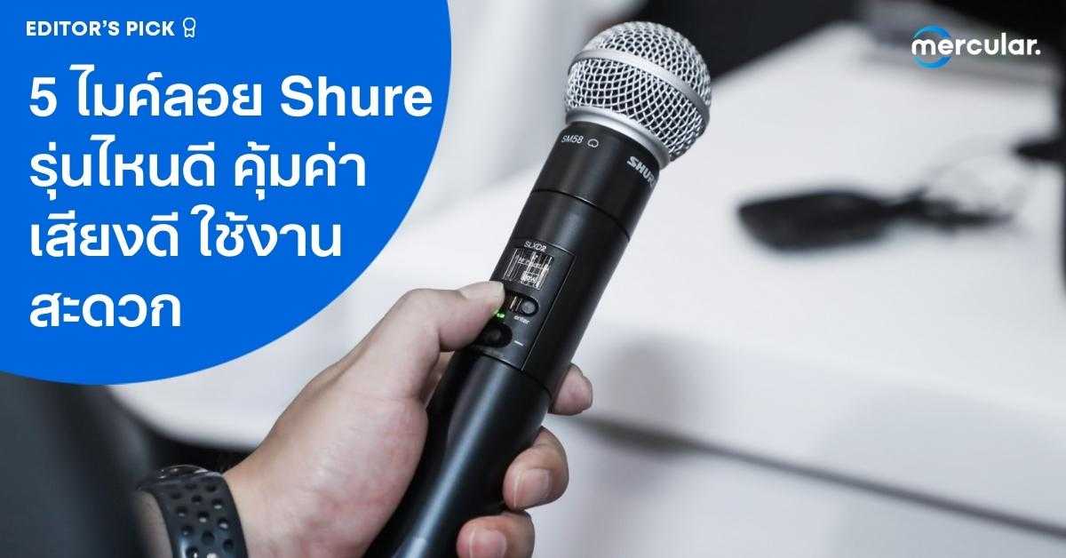 5 ไมค์ลอย Shure รุ่นไหนดี คุ้มค่า เสียงดี ใช้งานสะดวก