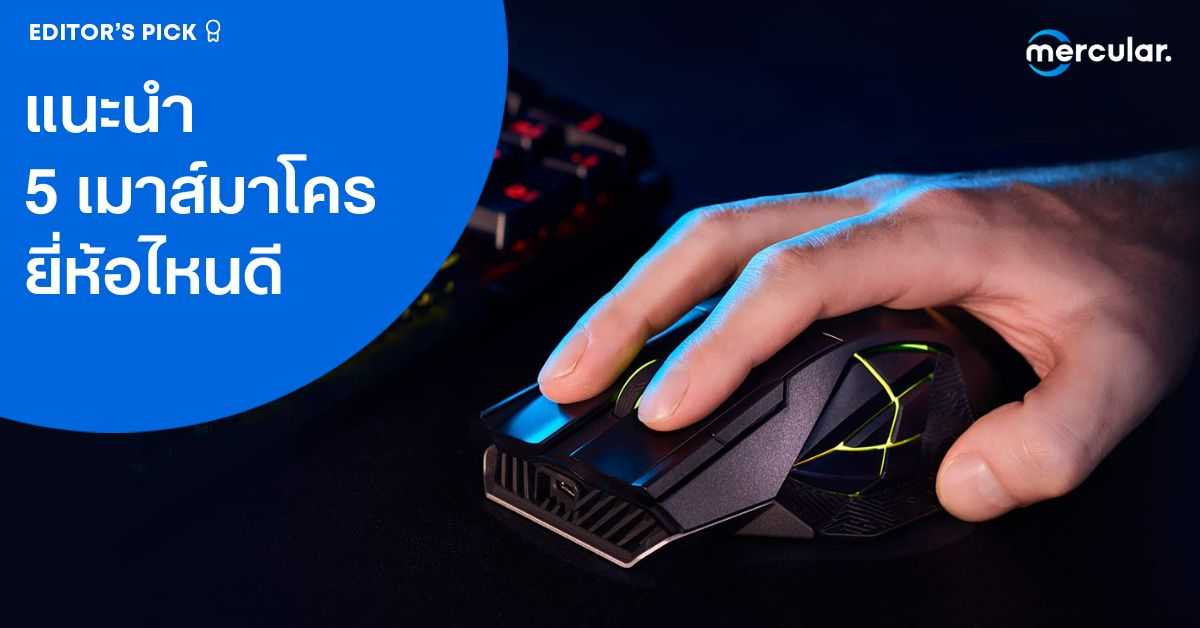 แนะนำ 5 เมาส์มาโคร ยี่ห้อไหนดี