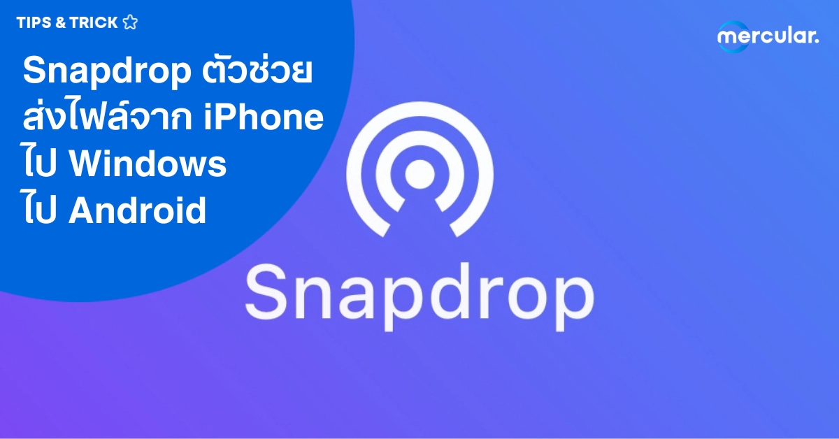 Snapdrop ตัวช่วยส่งไฟล์ ดรอปไฟล์ จาก iPhone ไป Windows ไป Android