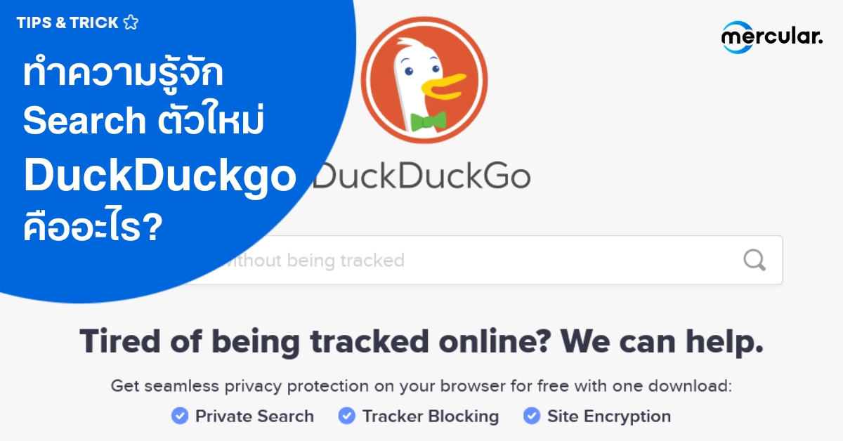รู้จัก DuckDuckGo คืออะไร? ค้นหาปลอดภัย ไม่ทิ้งรอยดิจิทัล