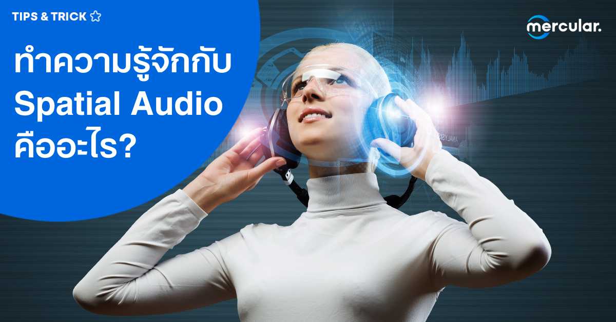 ทำความรู้จักกับ Spatial Audio คืออะไร?
