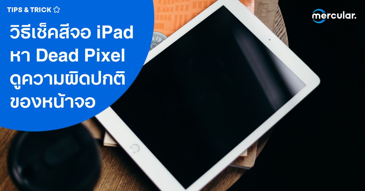 วิธีเช็คสีจอ iPad หา Dead Pixel ดูความผิดปกติของหน้าจอ