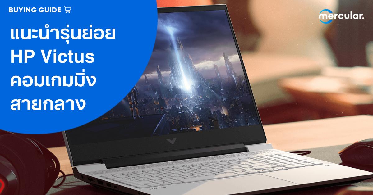 แนะนำ 3 รุ่นย่อย HP Victus คอมเกมมิ่งสายกลางสุดน่าใช้