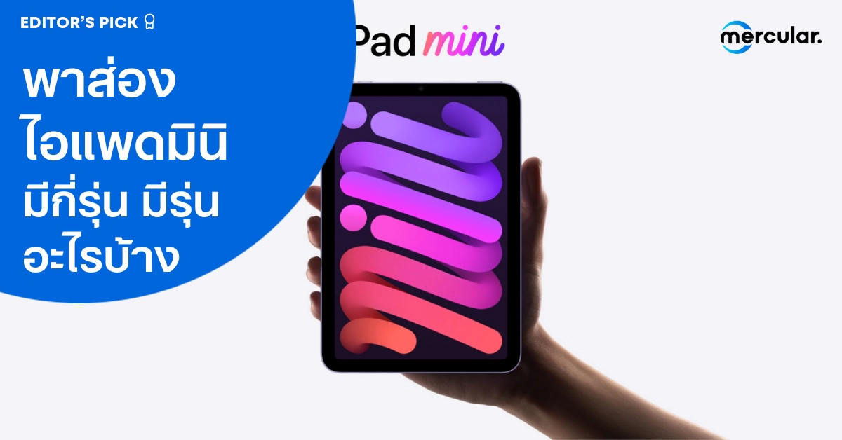 พาส่อง ไอแพดมินิมีกี่รุ่น และมีรุ่นอะไรบ้าง