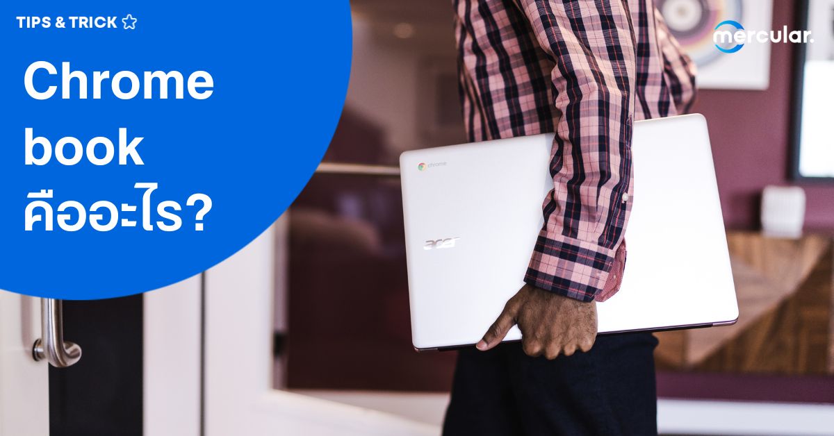 Chromebook คืออะไร? มีดีที่ตรงไหน และเหมาะกับใครบ้าง