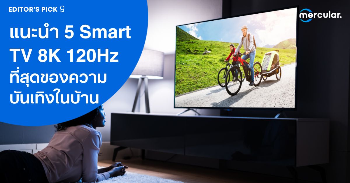 แนะนำ 5 Smart TV 8K 120Hz ที่สุดของความบันเทิงในบ้าน