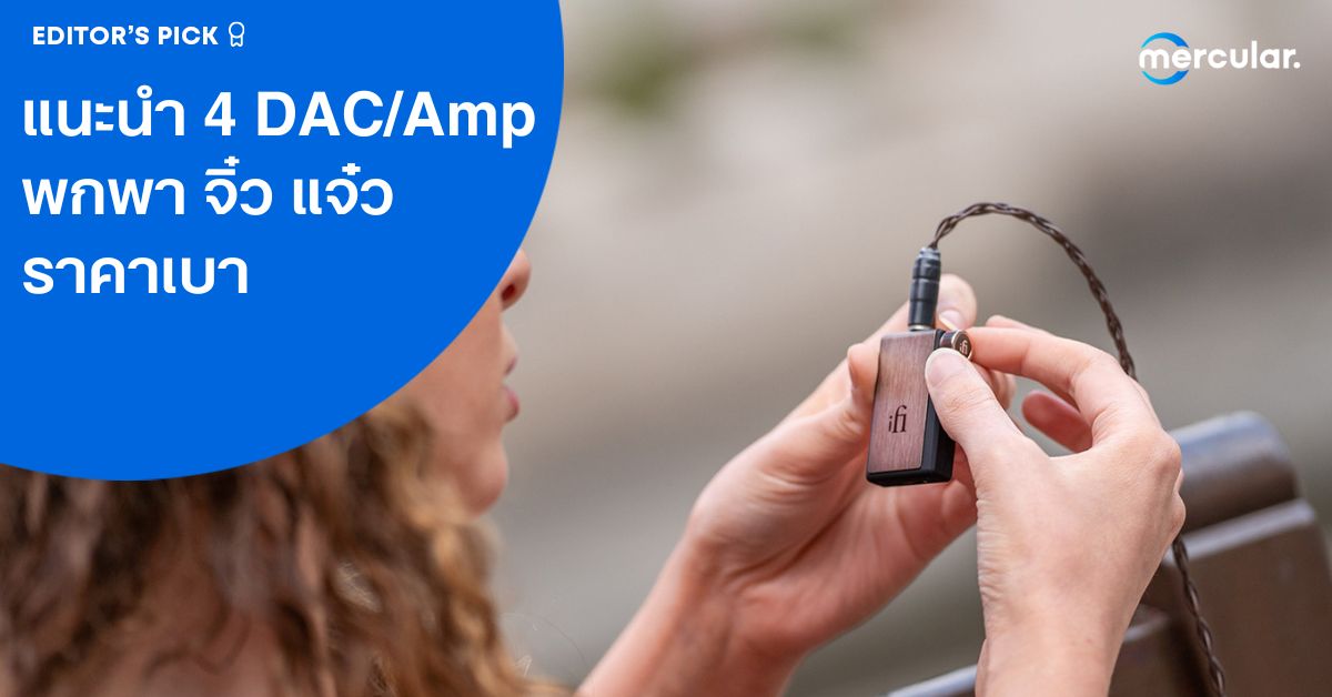 แนะนำ 4 DAC/Amp พกพา จิ๋ว แจ๋ว ราคาเบา
