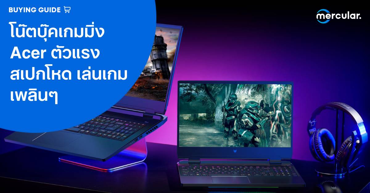โน๊ตบุ๊คเกมมิ่ง Acer ตัวแรง สเปกโหด เล่นเกมเพลินๆ