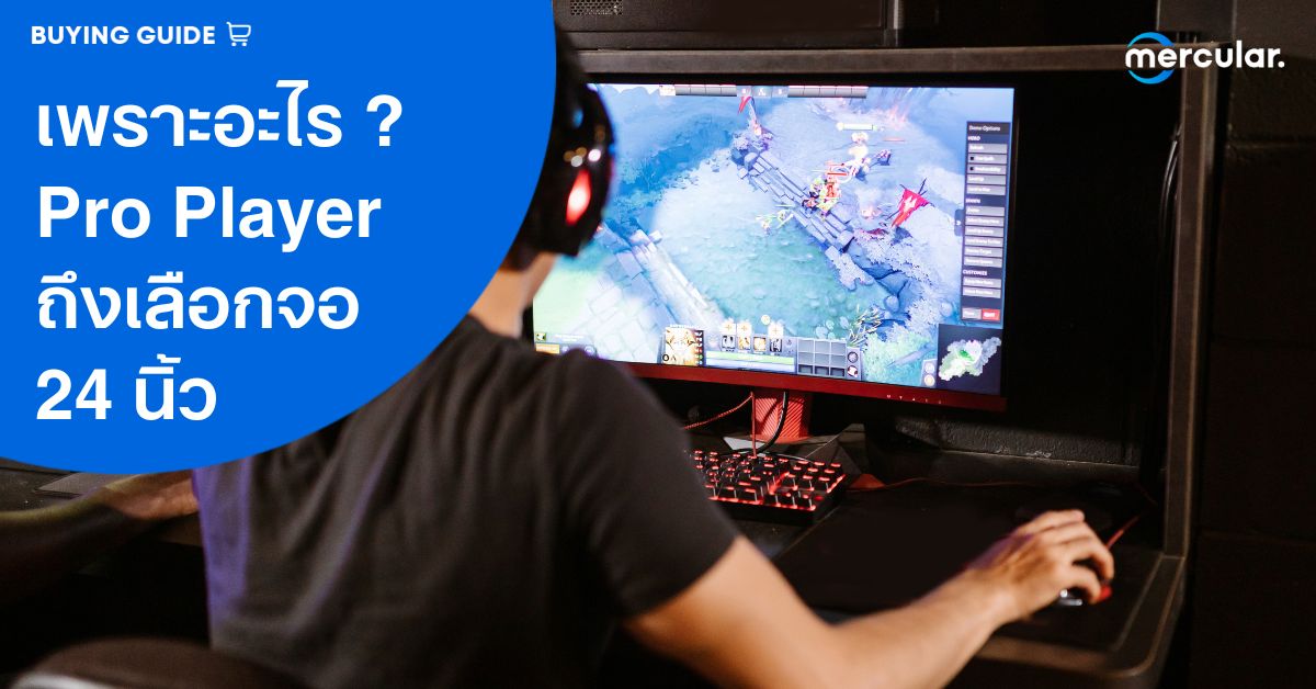ทำไม Pro Player ถึงเลือกจอ 24 นิ้ว? ทำไมเกมเมอร์มือโปรเลือกใช้!