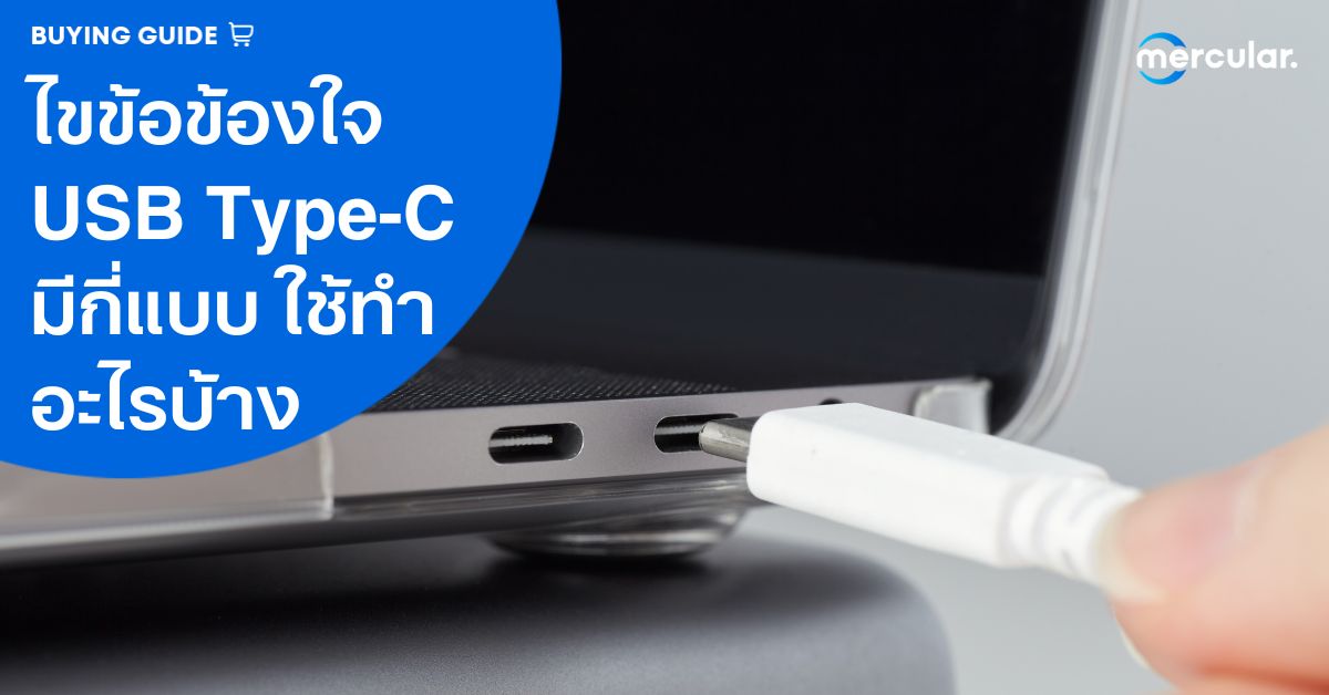 ไขข้อข้องใจ USB Type-C มีกี่แบบ ใช้ทำอะไรบ้าง