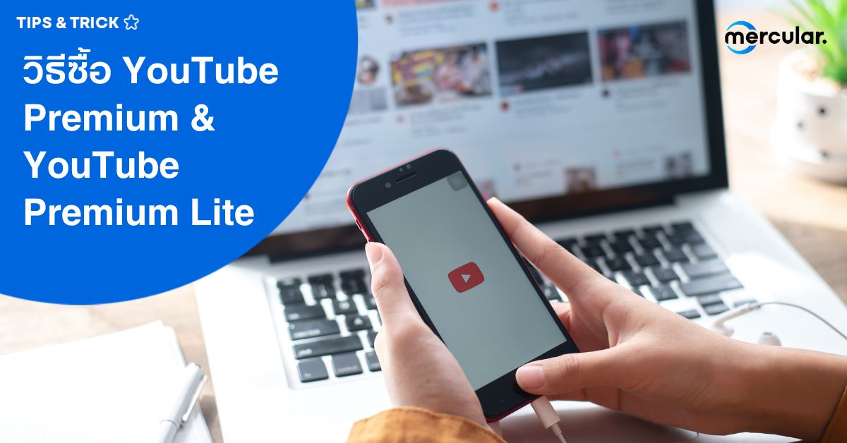 วิธีซื้อ YouTube Premium & Premium Lite ถูกที่สุดในปี 2024
