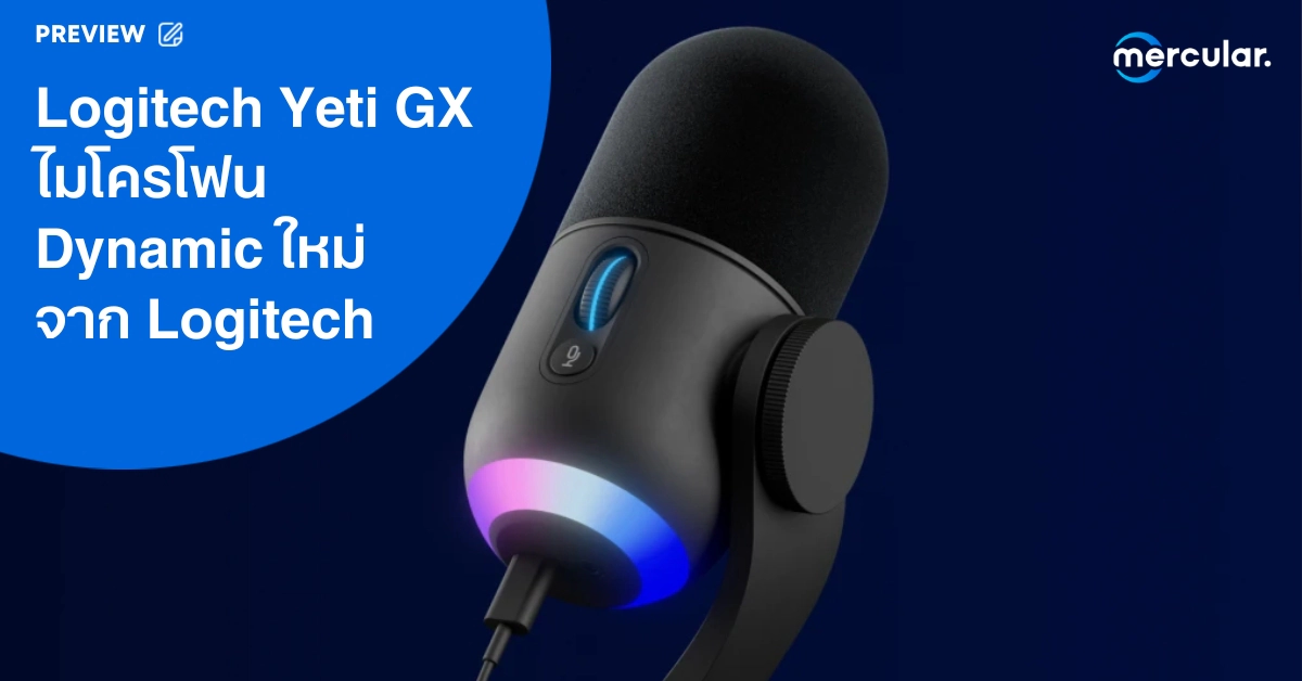 Preview Logitech Yeti GX ไมโครโฟน Dynamic ใหม่จาก Logitech