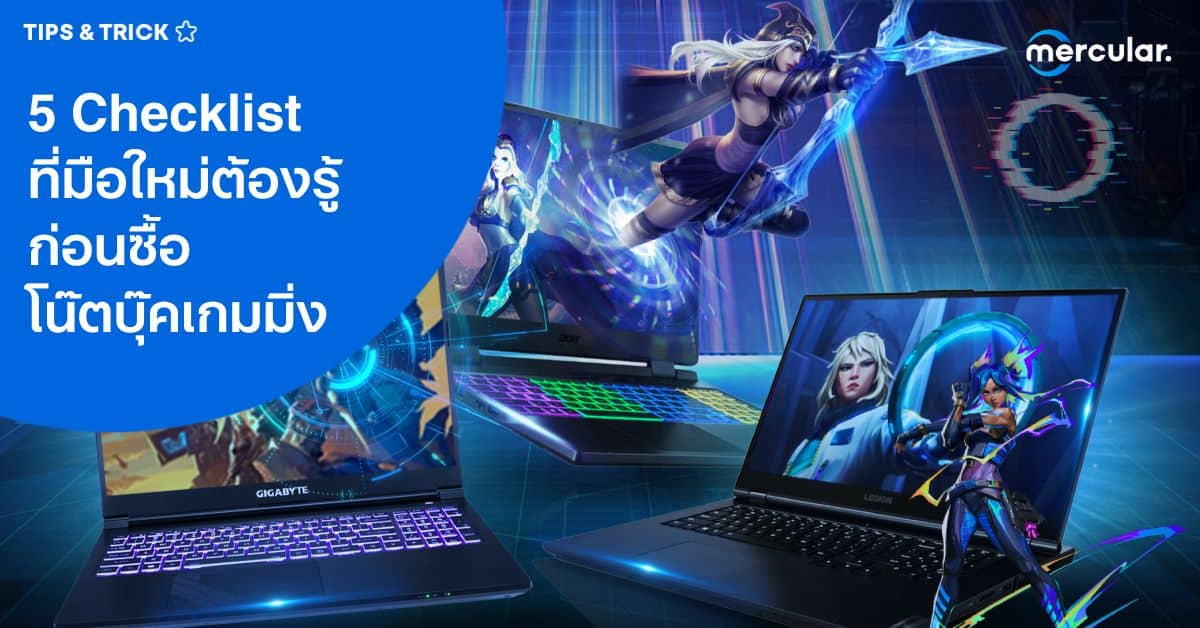 5 Checklist ที่มือใหม่ต้องรู้ ก่อนซื้อโน๊ตบุ๊คเกมมิ่ง