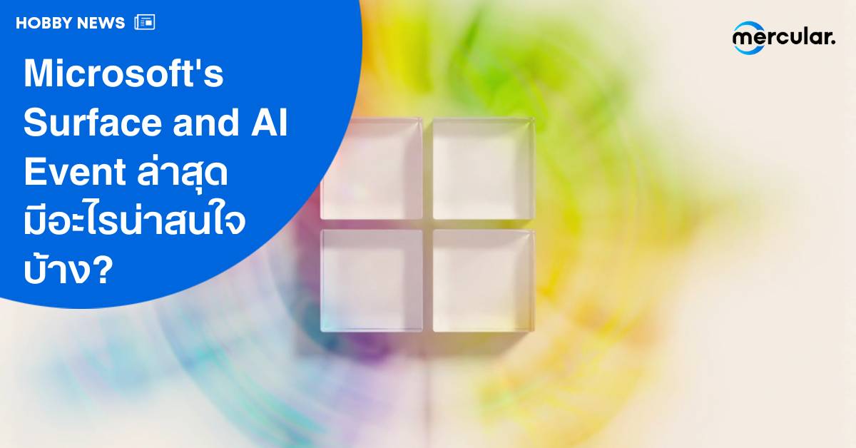 อัปเดต Microsoft's Surface and AI Event ล่าสุด มีอะไรน่าสนใจบ้าง?