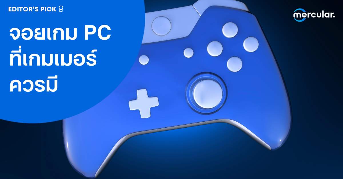 จอยเกม PC ไร้สาย เลือกจอยไร้สาย PC ที่ใช่สำหรับเกมเมอร์