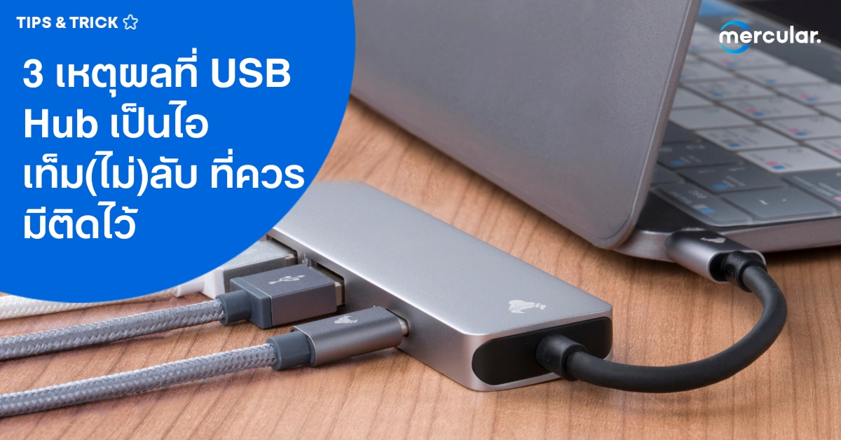 3 เหตุผลที่ USB Hub เป็นไอเท็ม(ไม่)ลับ ที่ควรมีติดไว้