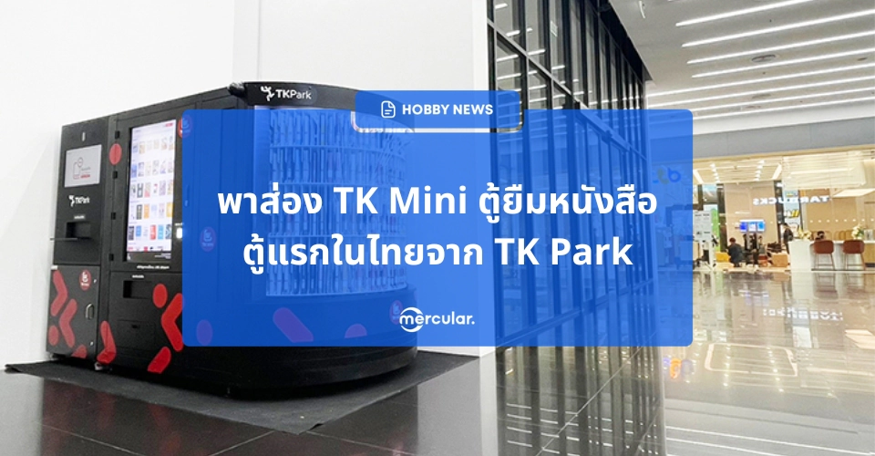 พาส่อง TK Mini ตู้ยืมหนังสือสาธารณะตู้แรกในไทยจาก TK Park