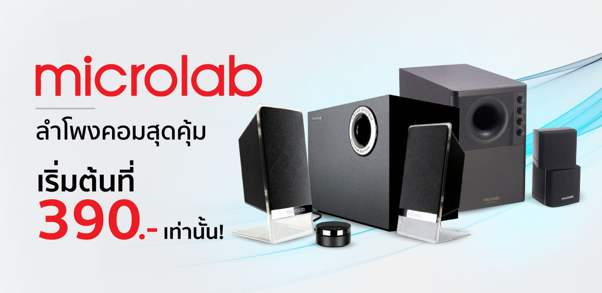 Microlab ลำโพง คุณภาพระดับพรีเมียม ที่แฟน ๆ ให้การยอมรับ