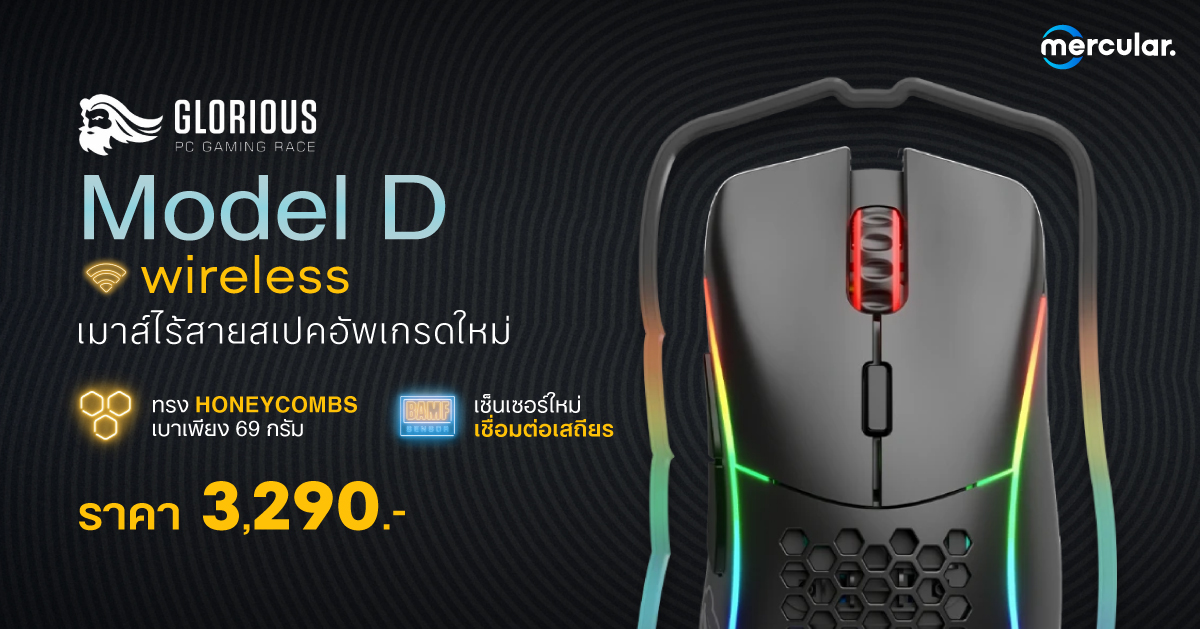 เมาส์ Glorious Model D Wireless ดีไซน์ Ergonomic มีไฟ RGB