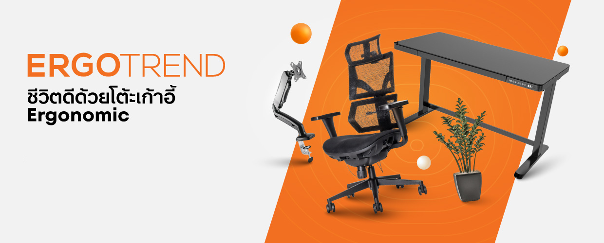 Ergotrend โต๊ะเก้าอี้และอุปกรณ์เสริม เพื่อนคู่ใจวัยทำงาน