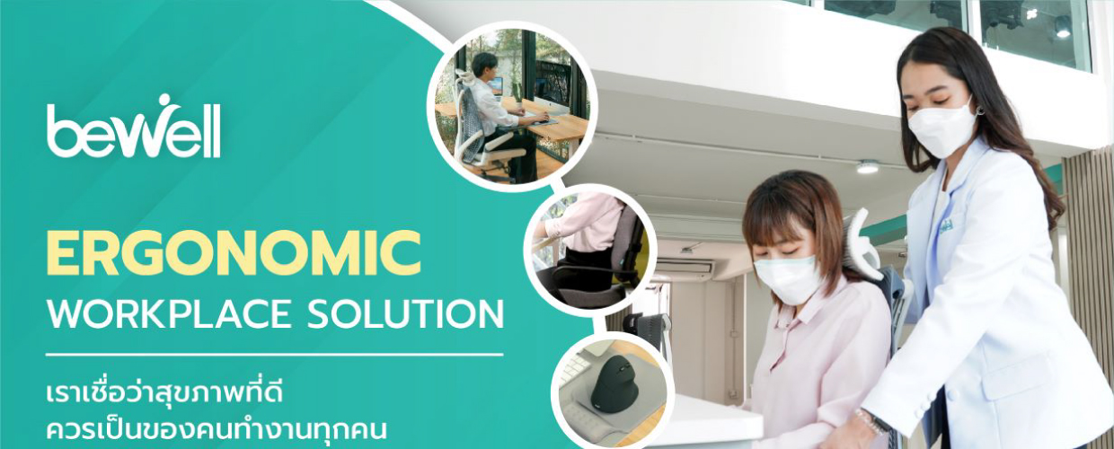 Bewell เก้าอี้สุขภาพ โต๊ะปรับระดับ ช่วยนั่งทำงานได้นานกว่าเดิม