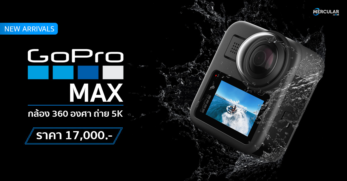 กล้อง GoPro MAX 360 แอคชั่นแคม 360 องศา เก็บภาพทุกช็อตรอบตัว