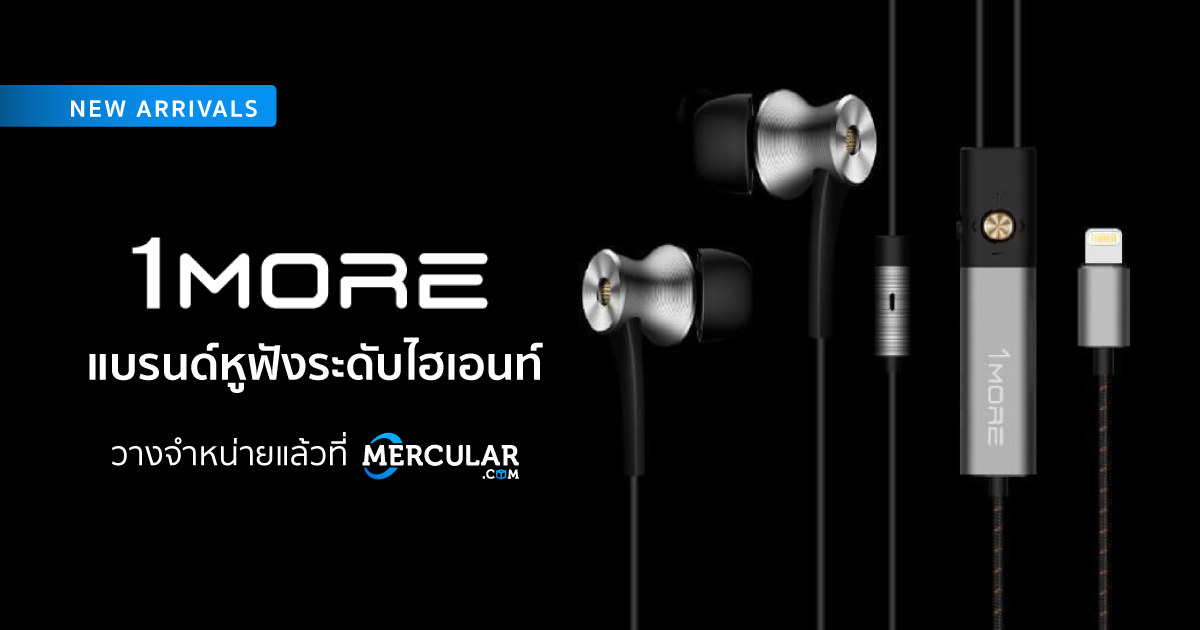 หูฟัง 1More คุณภาพที่นักดนตรีเลือกใช้ ในราคาสุดจะคุ้มค่า