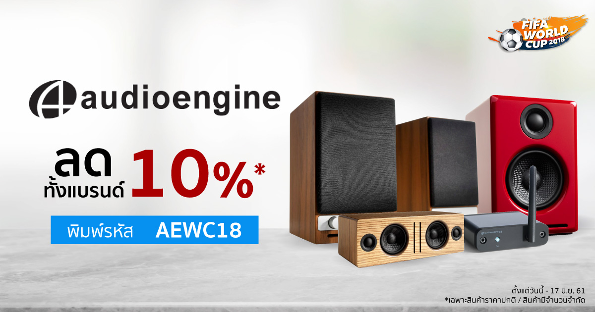 ลำโพงคอมฯ Audio Engine อมตะที่ไม่มีใครเทียบได้