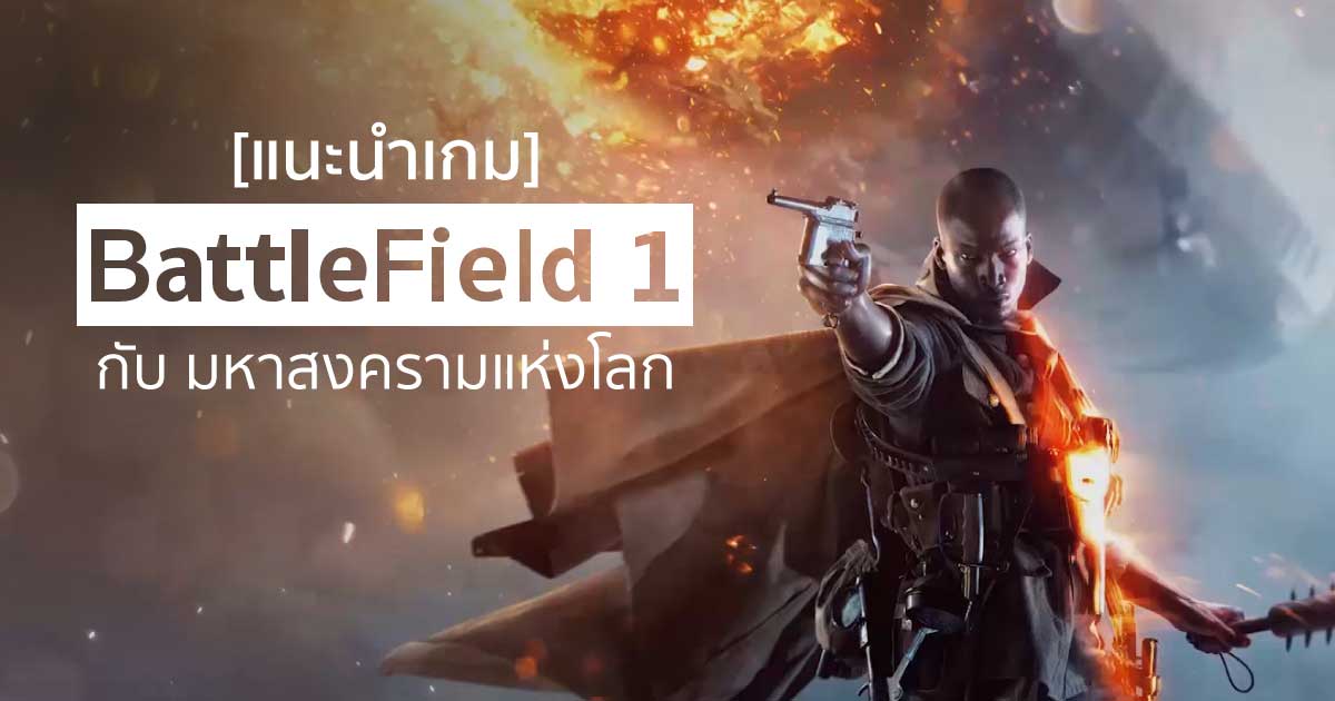 [แนะนำเกม] BattleField 1 กับ มหาสงครามแห่งโลก