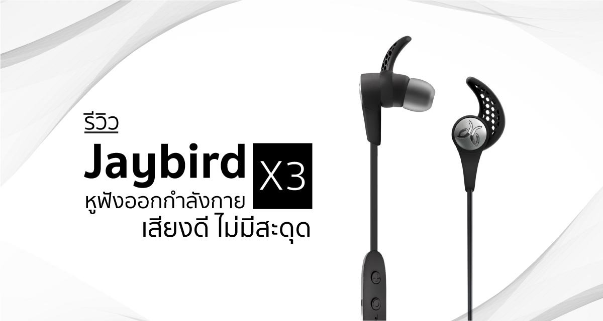 มินิรีวิว Jaybird X3 หูฟังออกกำลังกาย เสียงดี ไม่มีสะดุด | Jaybird