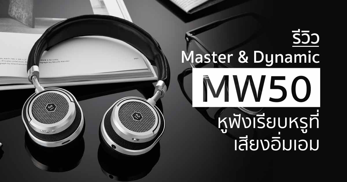 มินิรีวิว Master & Dynamic MW50 หูฟังเรียบหรูที่เสียงอิ่มเอม หูฟังไร้ ...