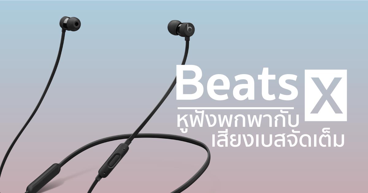 มินิรีวิว Beats X หูฟังพกพากับเสียงเบสจัดเต็ม - BEATS GOT NO STRINGS!!